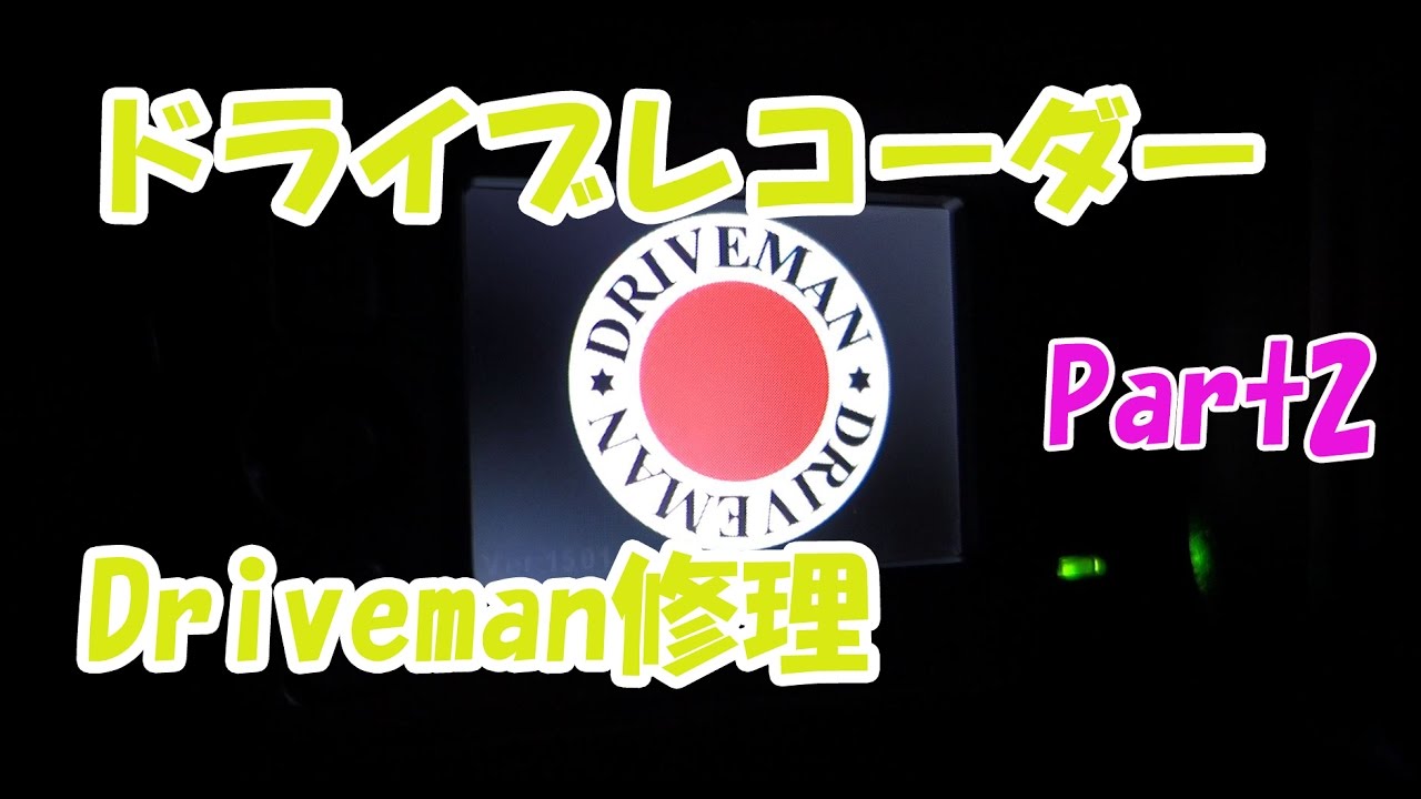 【ドラレコ修理】後編 Driveman720 ドライブマン 修理動画 コンデンサ交換編[Drivlog#15] - YouTube