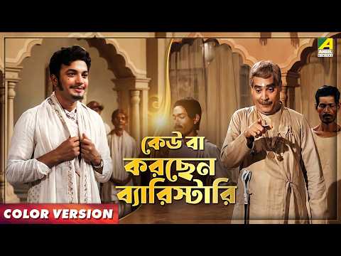 Keu Ba Korchhen Barristeri | Antony Firingee | Video Song | Adhir Bagchi, Manna Dey | Uttam Kumar