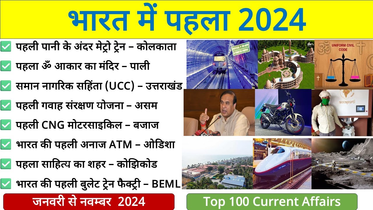 भारत में पहला 2024 | First in India 2024 | Bharat me Pehla 2024 ...