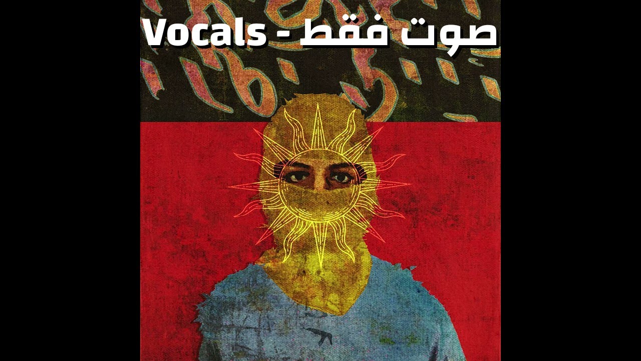 MARWAN PABLO - EL HALAL | مروان بابلو - الحلال [صوت فقط - Vocals ...