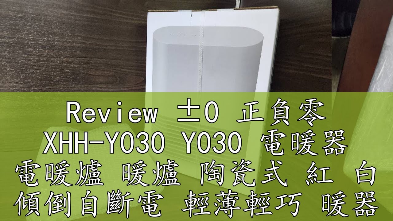 Review ±0 正負零 XHH-Y030 Y030 電暖器 電暖爐 暖爐 陶瓷式 紅 白 傾倒自斷電 輕薄輕巧 暖器 公司貨 - YouTube