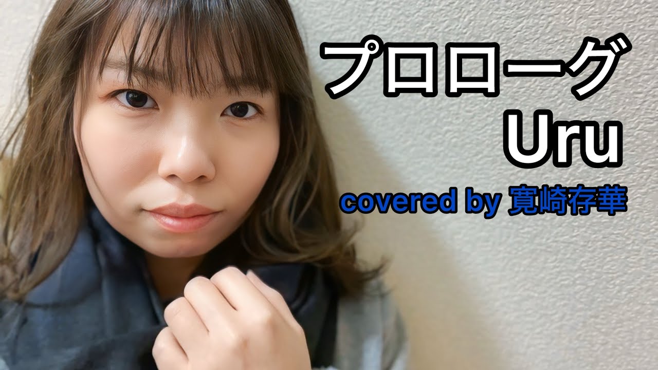 Page.76【歌ってみた】プロローグ/Uru covered by 寛崎存華 - YouTube