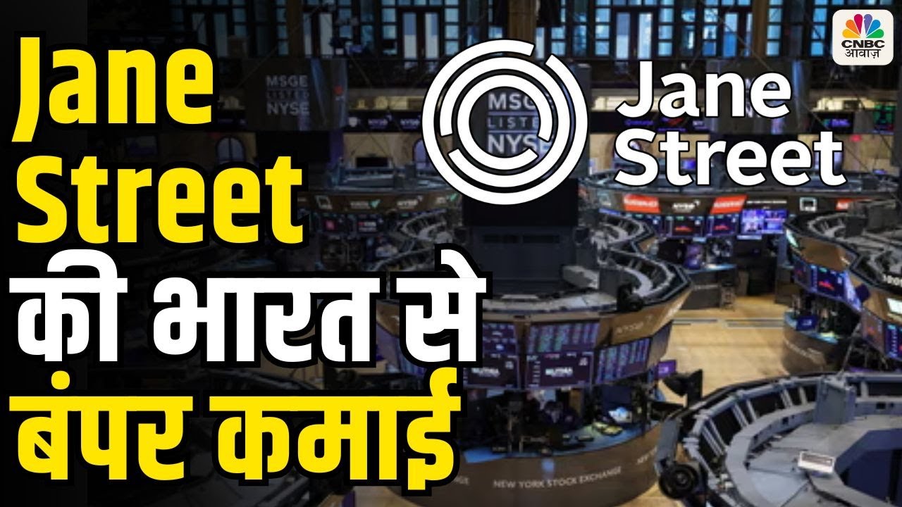 Jane Street’s Big Earnings from India Explained: Jane Street की भारत से ...