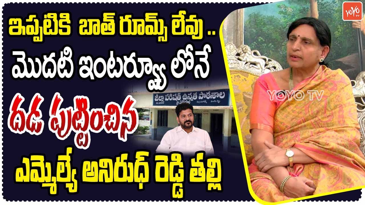MLA Anirudh Reddy Mother Shashikala Reddy SENSATIONAL Comments | CM Revanth | Congress | YOYOTV ...