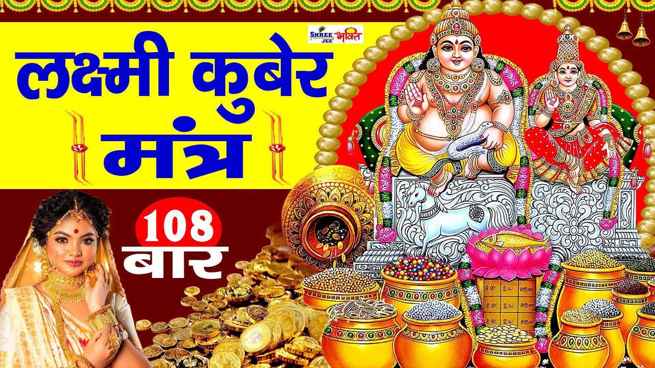 Lakshmi Kuber Mantra 108 Times | लक्ष्मी कुबेर मंत्र 108 बार | DIWALI SPECIAL MANTRA - YouTube