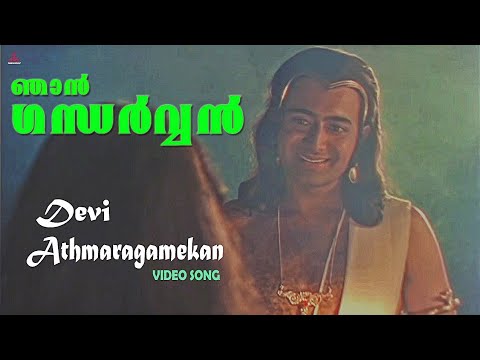 Devi athmaragam|Njan Gandharvan|Nithish Bharadwaj|Suparna Anand| - YouTube
