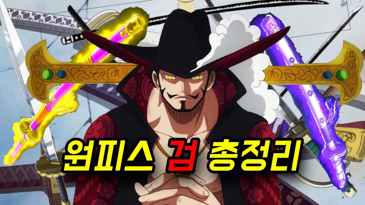 [원피스] 검 총정리 (최상명검, 명검, 양검, 예검, 잡검, 흑도 등등) - YouTube