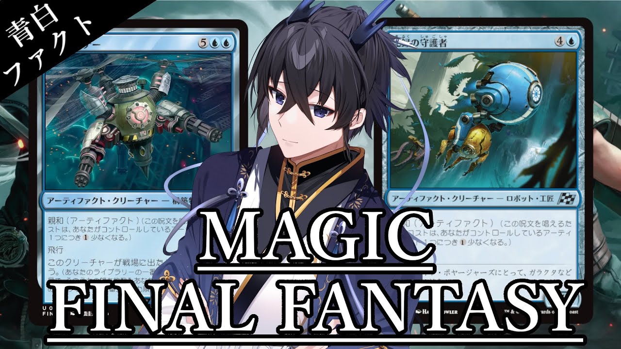 【#MTG #MTGA】リミテで強かったカードを構築でだな……青白ファクト【#新人vtuber 】 - YouTube