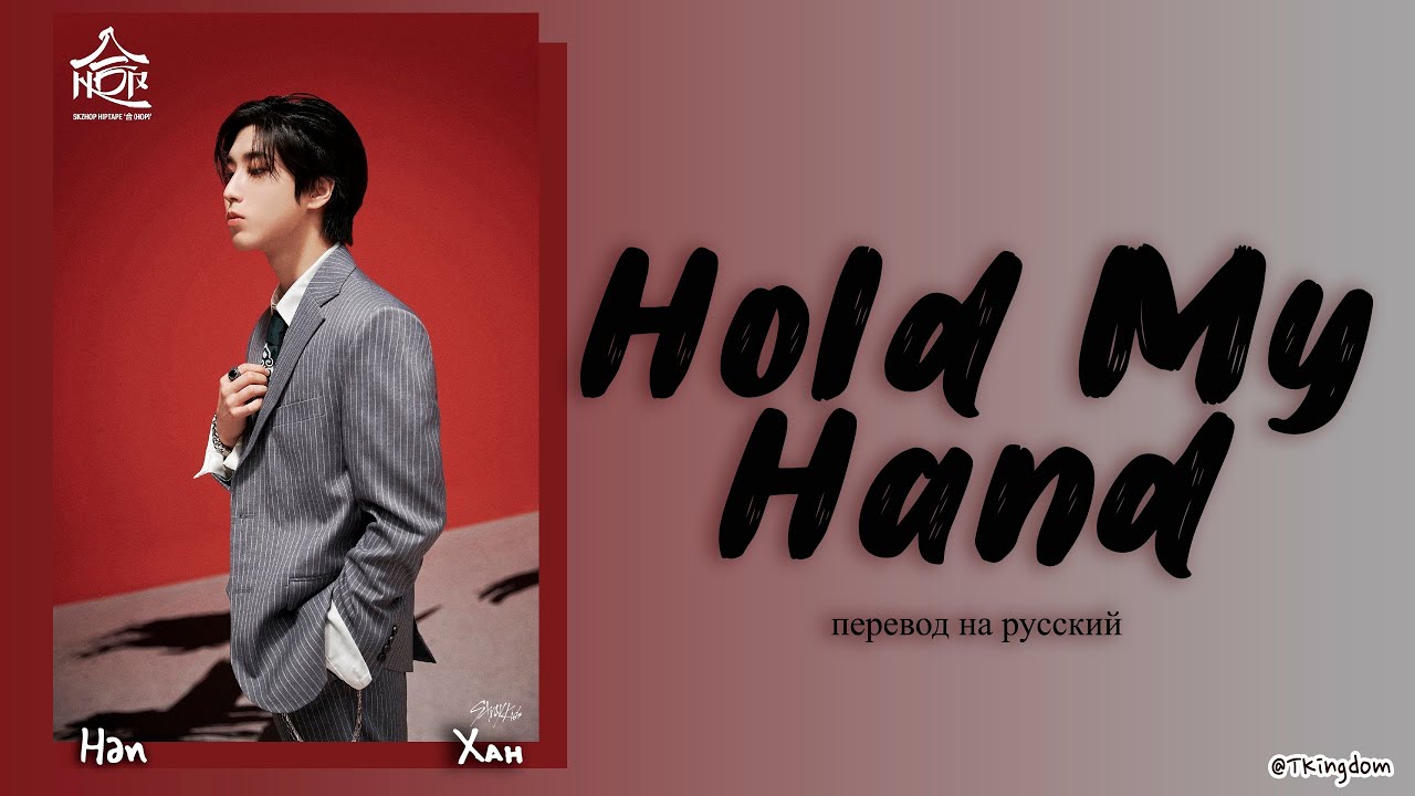 HAN Hold my hand (Stray Kids) [ПЕРЕВОД НА РУССКИЙ/КИРИЛЛИЗАЦИЯ Color ...