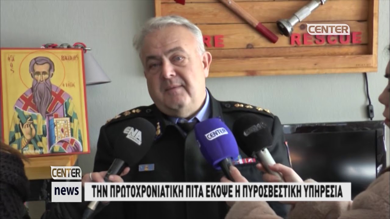 ΤΗΝ ΠΡΩΤΟΧΡΟΝΙΑΤΙΚΗ ΠΙΤΑ ΕΚΟΨΕ Η ΠΥΡΟΣΒΕΣΤΙΚΗ ΥΠΗΡΕΣΙΑ - YouTube