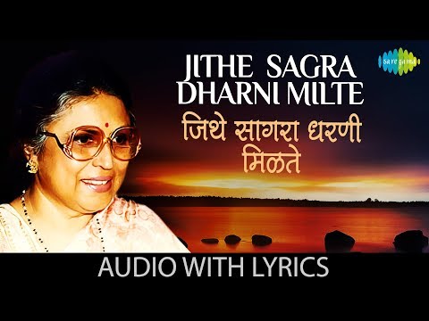 Jithe Sagra Dharni Milte with lyrics | जिथे सागरा धरणी मिळते | Suman Kalyanpur | Putra Whava Aisa
