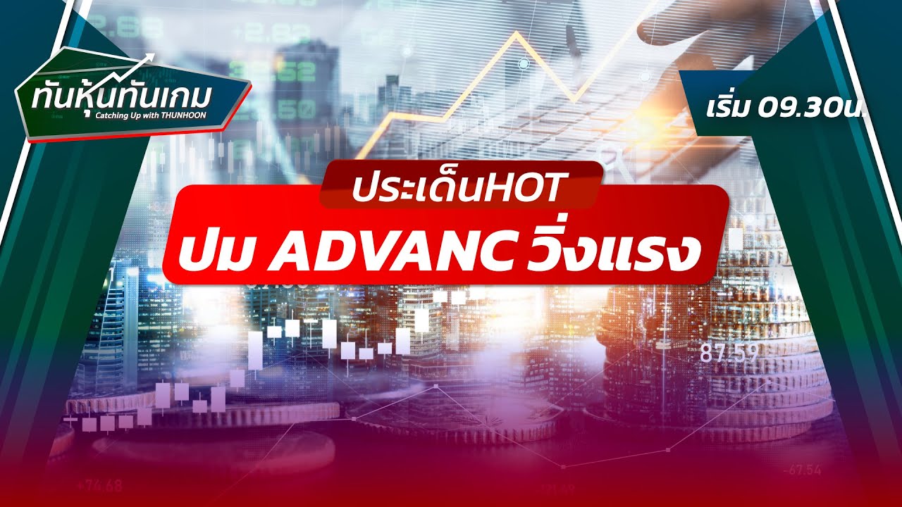 ประเด็น HOT : ปม ADVANC วิ่งแรง 🎯 - YouTube
