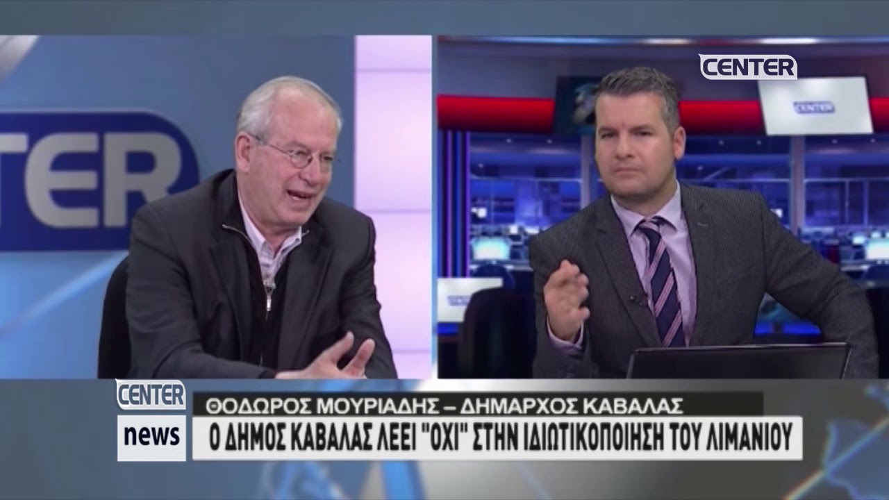 Ο ΔΗΜΟΣ ΚΑΒΑΛΑΣ ΛΕΕΙ ΟΧΙ ΣΤΗΝ ΙΔΙΩΤΙΚΟΠΟΙΗΣΗ ΤΟΥ ΛΙΜΑΝΙΟΥ - YouTube