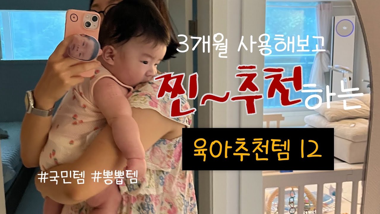 신생아때부터 매일매일 사용한 육아용품 12가지 육아템 추천 육아템 리뷰 내돈내산 육아템 육아꿀팁 육아뽕뽑템 헛돈쓰지
