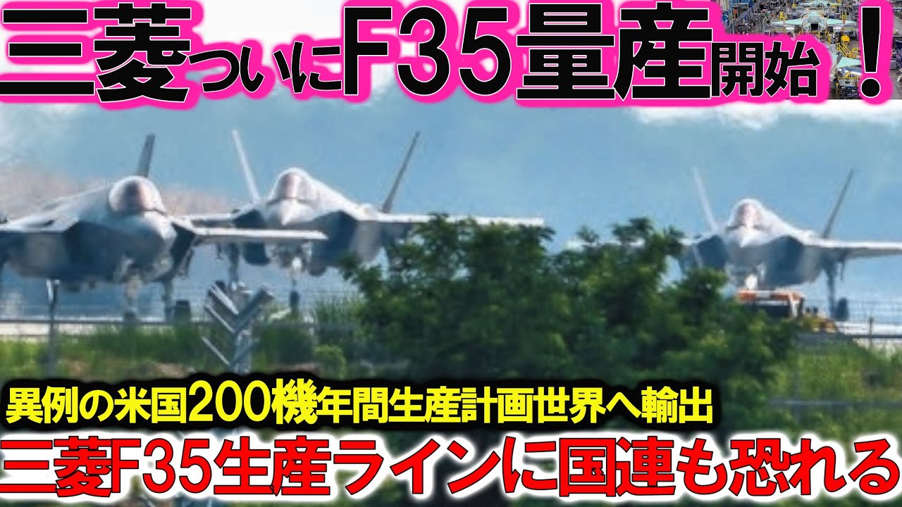 【ゆっくり解説】自衛隊最強 自衛隊三菱重工ついにF35量産開始200機年間生産計画バレた！ 7年遅れで米国も本気でF35量産開始にTR3構成機ブロック4がヤバイ【特集・軍事】 - YouTube