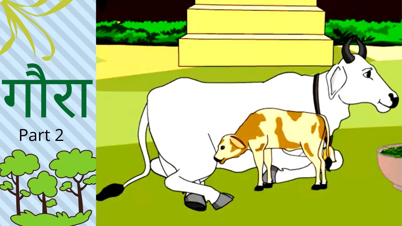 गौरा part 2| गौरा गाय | gaura ki kahani | hindi kahaniya | moral ...