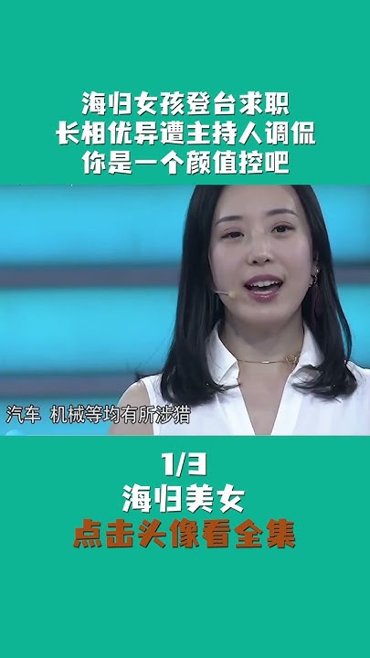 海歸女孩登台求職，長相優異遭主持人調侃：妳是壹個顔值控吧 非妳莫屬 塗磊 求職 Shorts Youtube