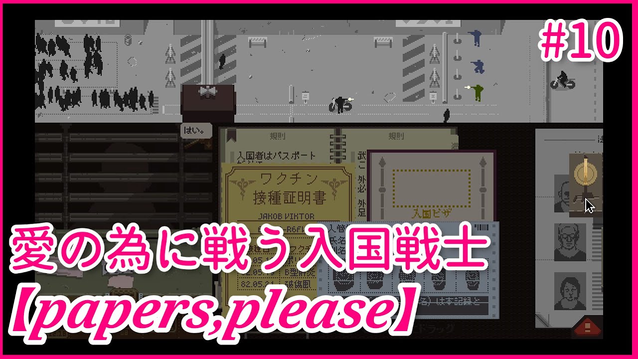 【アルストツカに栄光あれ！】愛を守るのが俺よ！【PAPERS,PLEASE】#10 - YouTube