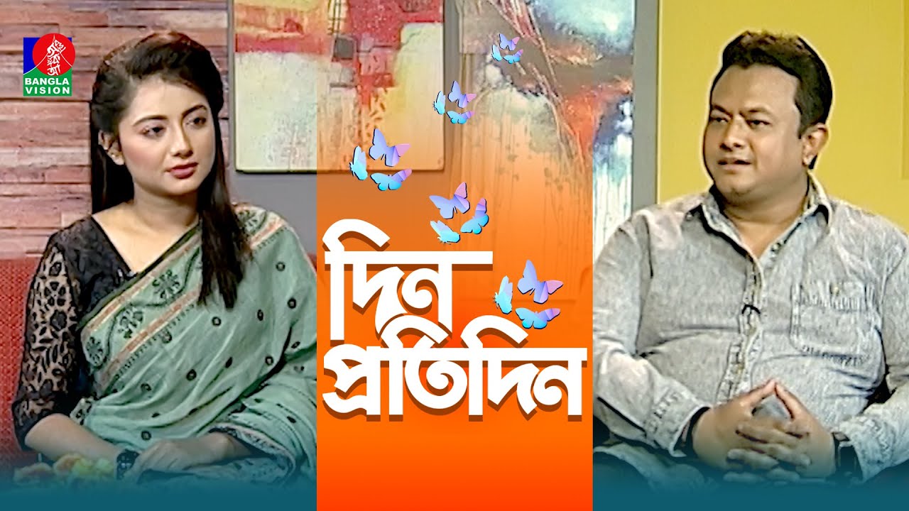 Din Protidin | দিন প্রতিদিন | Zaki Mahmud | Toma Roshid | Afia Bristi | 26 April 2024 - YouTube