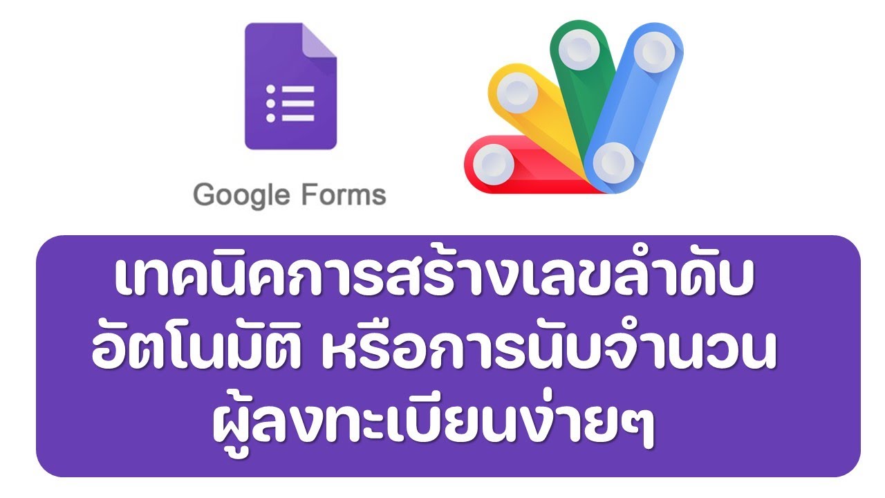 Google Form การสร้างเลขลำดับอัตโนมัติแบบง่ายๆ ด้วย App Script - YouTube