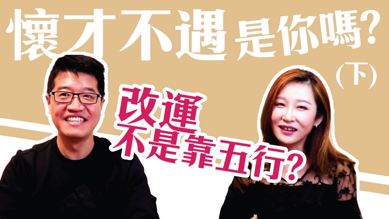 【吳尚易八字】懷才不遇的八字 下 Youtube