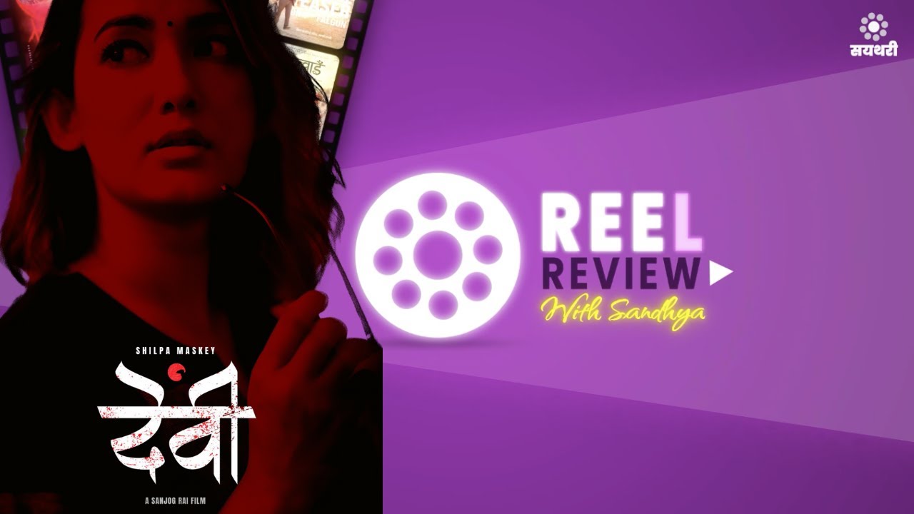 Reel Review WIth Sandhya (Devi) - YouTube