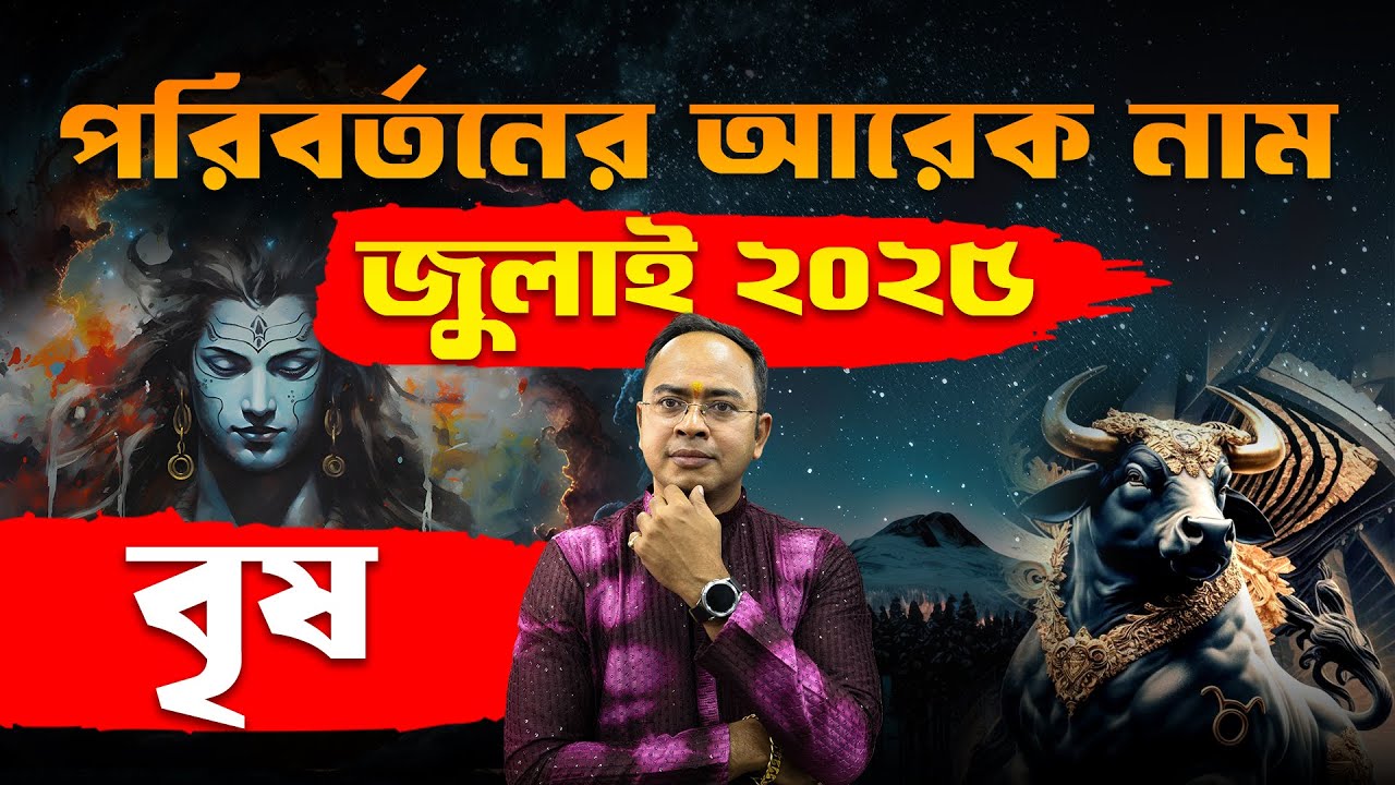 Brisha Rashi July 2025 | বৃষ রাশি জুলাই 2025 রাশিফল | Taurus July 2025 ...
