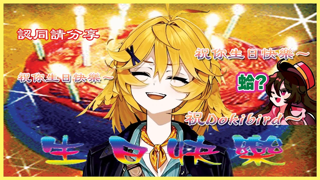 Dokibird在Twitch Rivals上讓剛認識的直播主們給自己唱生日歌（註：不是她生日）【Dokibird 中文】 - YouTube