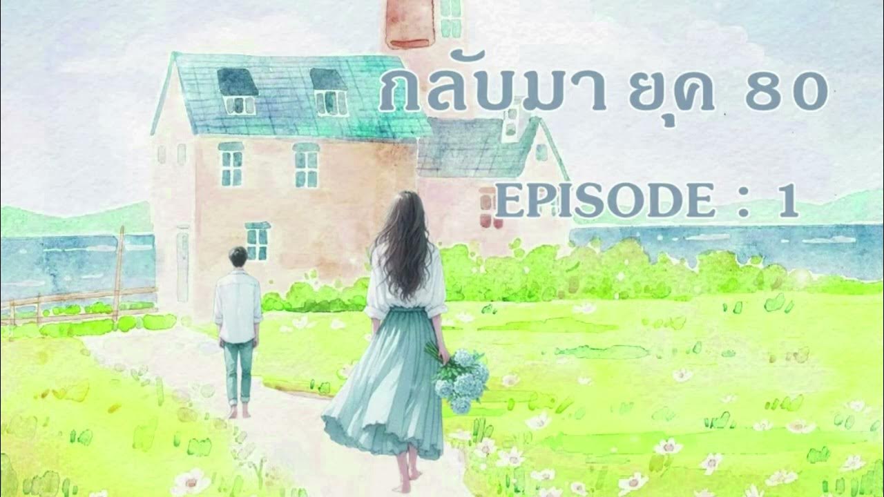 กลับมา 80's l EP 1 - YouTube