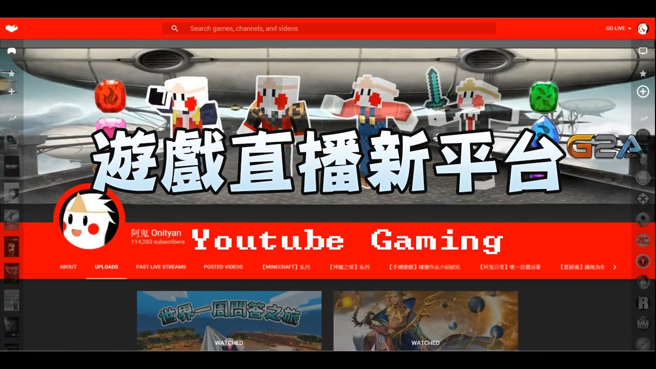 【遊戲直播新平台】介面炫帥！畫面清晰HD！『Youtube Gaming』 - YouTube