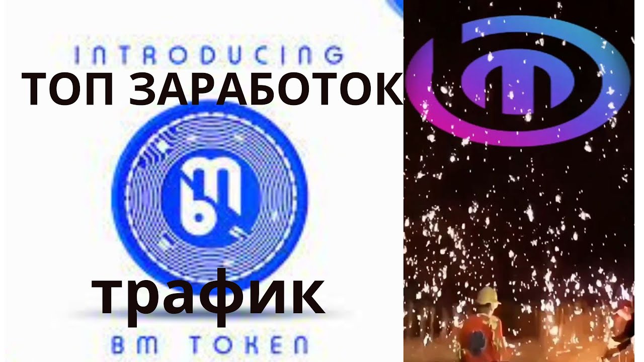 Топ заработок 2022-2023г. инвистиционная площадка BM TOKEN. трафик ...