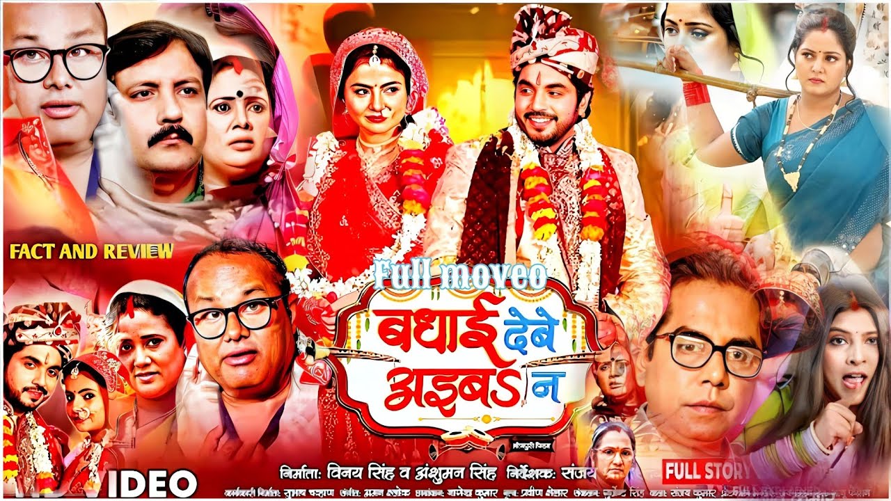 न्यू भोजपुरी अपडेट फिल्म बधाई देबे अइब ना || अंशुमान सिंह राजपूत ...