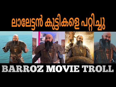 ലാലേട്ടൻ കുട്ടികളെ പറ്റിച്ചു | Barroz movie troll latest #mohanlal # ...