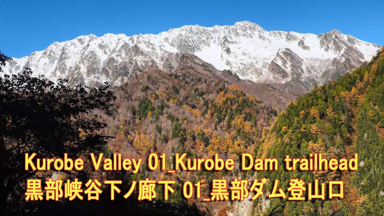 Kurobe Valley 01_Kurobe Dam trailhead 黒部峡谷下ノ廊下 01_黒部ダム登山口 - YouTube