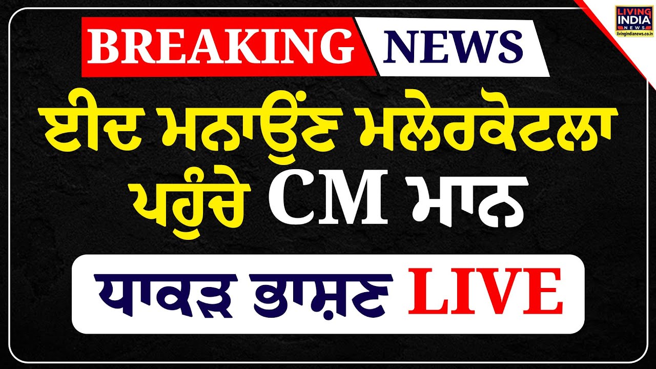 EID ਮਨਾਉਂਣ Malerkotla ਪਹੁੰਚੇ CM Bhagwant Mann, ਧਾਕੜ ਭਾਸ਼ਣ LIVE | Eid ...