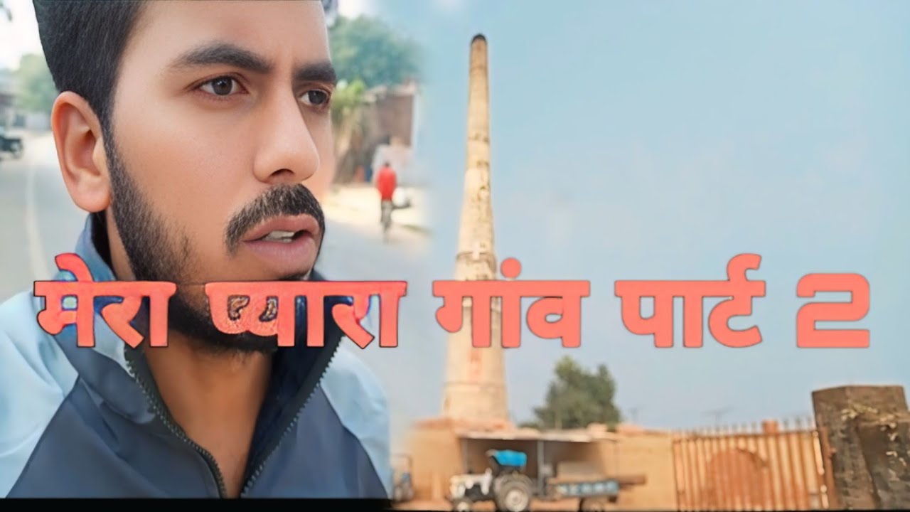 मेरा प्यारा गांव पार्ट 2 ||Mera pyara Gaw part 2 - YouTube