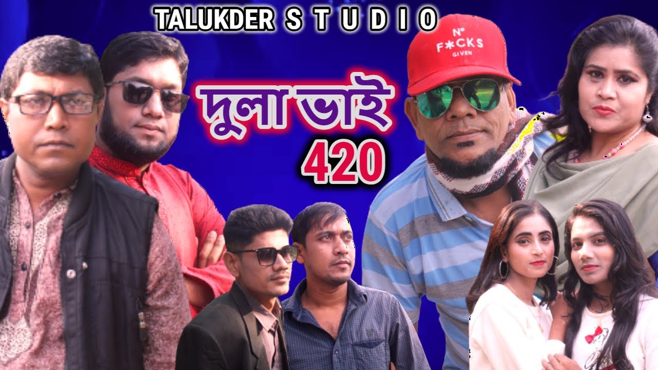 Comedy Bangla Natok ।। দুলা ভাই 420 ।। Dula vai 420 ।। 2022 New Natok ...