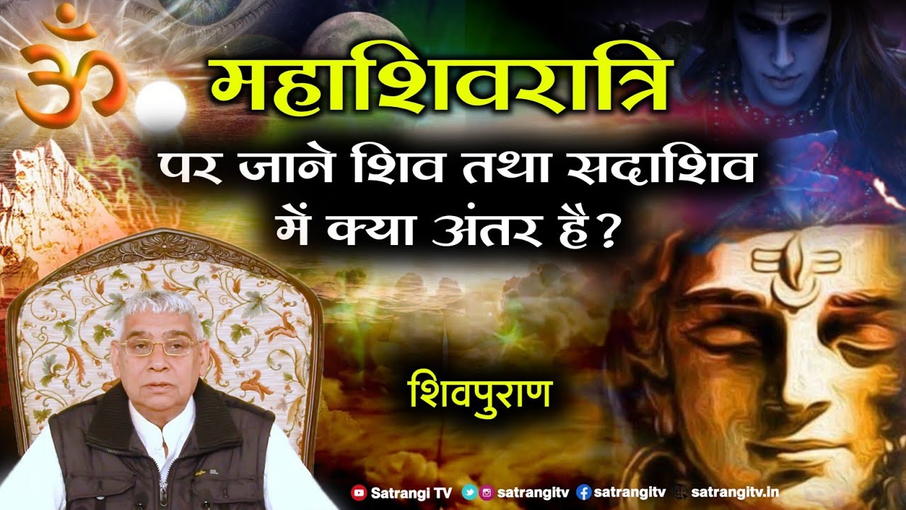 महाशिवरात्रि पर जाने शिव तथा सदाशिव में क्या अंतर है? Who is Sadashiva ...