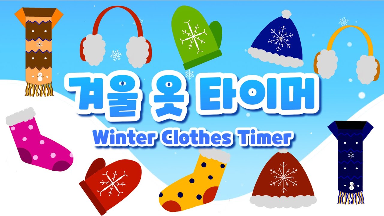 정리 타이머 | 10분 타이머 | 겨울 옷 타이머🧤🧣 | 10 Minutes Timer | Winter Clothes Timer ...