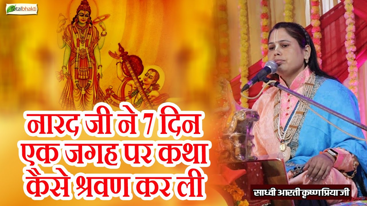 नारद जी ने 7 दिन एक जगह पर कथा कैसे श्रवण कर ली ? ~ Motivational ...
