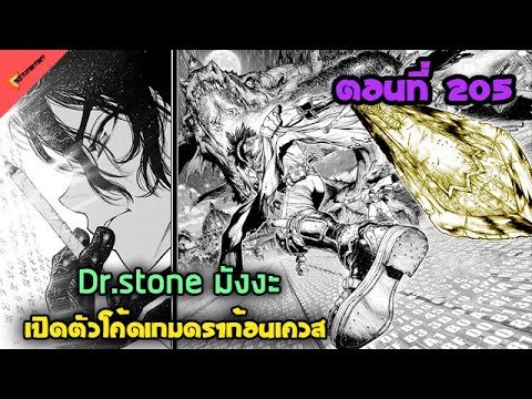 เครื่องเล่นเกมแรกในโลกยุคหิน 🐱 [Dr.Stone Ep.205] สรุปมังงะ - YouTube