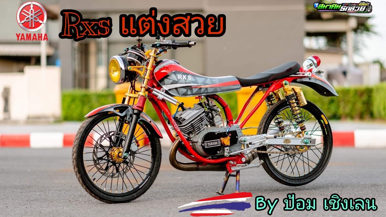 Rxs แต่งสวย By ป้อม เชิงเลน #สมาคมรถสวยThailand🇹🇭 - YouTube