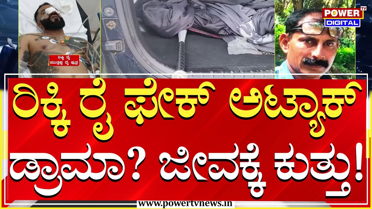 Ricky Rai Case: ಫೇಕ್ ಅಟ್ಯಾಕ್ ಮಾಡಿಸಿಕೊಳ್ಳಲು ಹೋಗಿ ಕುತ್ತು ತಂದುಕೊಂಡ ರಿಕ್ಕಿ ...