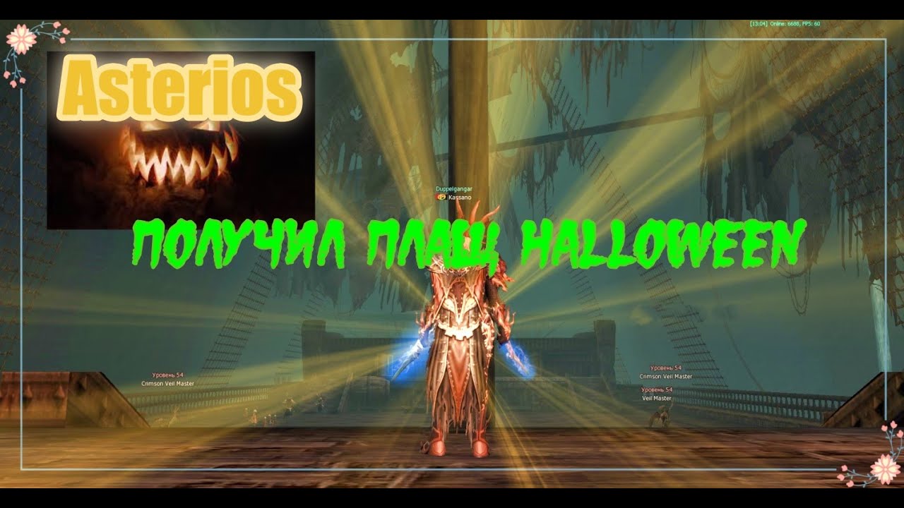 Asterios / Как мне выпал плащ Halloween /ивент с тыквами - YouTube
