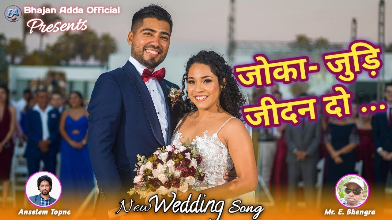 जोका-जुडि़ जीदन दो /Joka Judi Jidan Do / New Mundari Wedding Song 2024/ By- Anselem Topno - YouTube