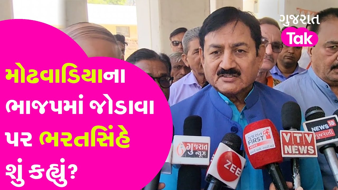 Arjun Modhwadia ના BJP માં જોડાવા પર Congress ના Bharatsinh Solanki એ ...