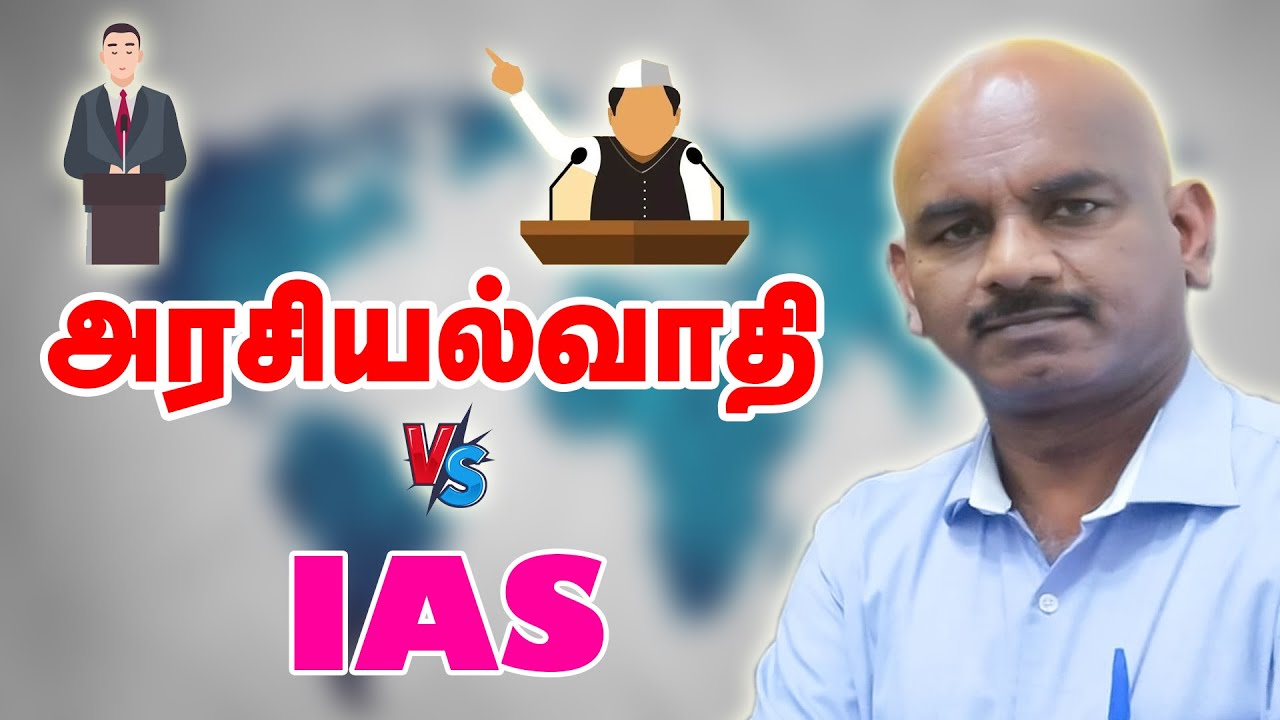 அரசியல்வாதி vs IAS | யார் அதிகாரம் மிக்கவர் | IPS | IFS | Civil ...