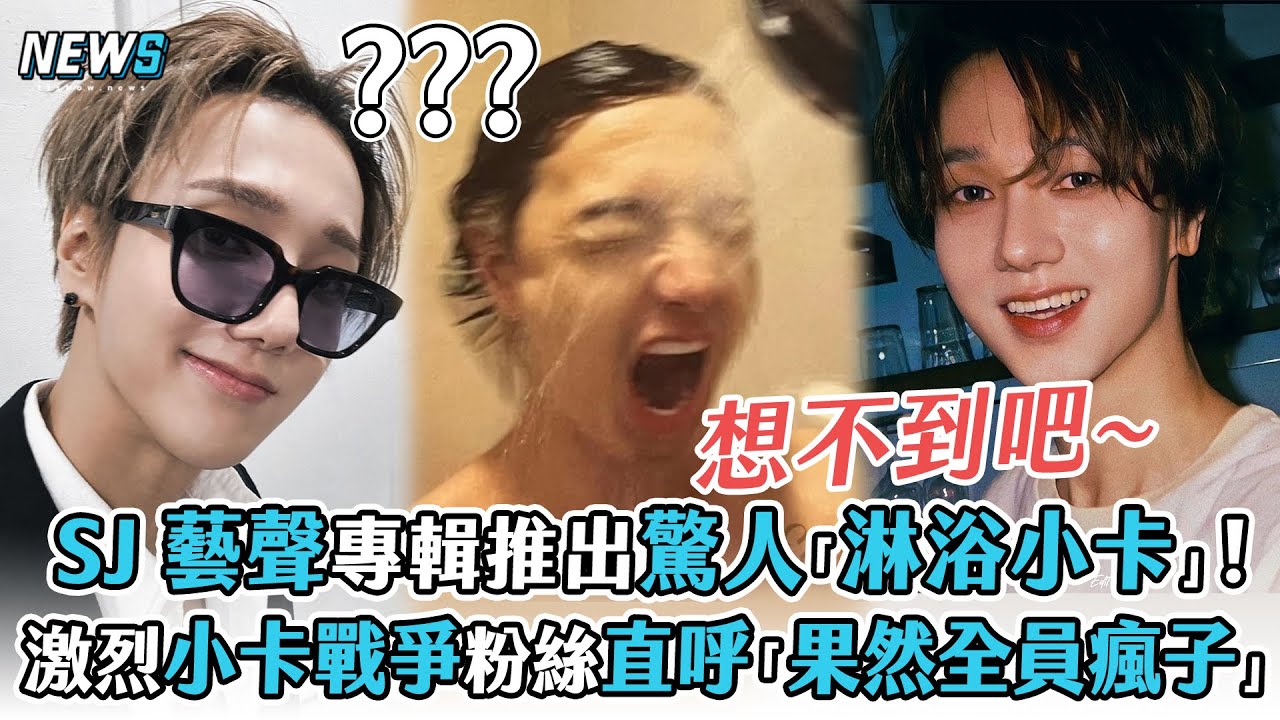 【Super Junior】藝聲專輯推出驚人「淋浴小卡」! 超激烈小卡戰爭粉絲直呼「果然全員瘋子」 - YouTube