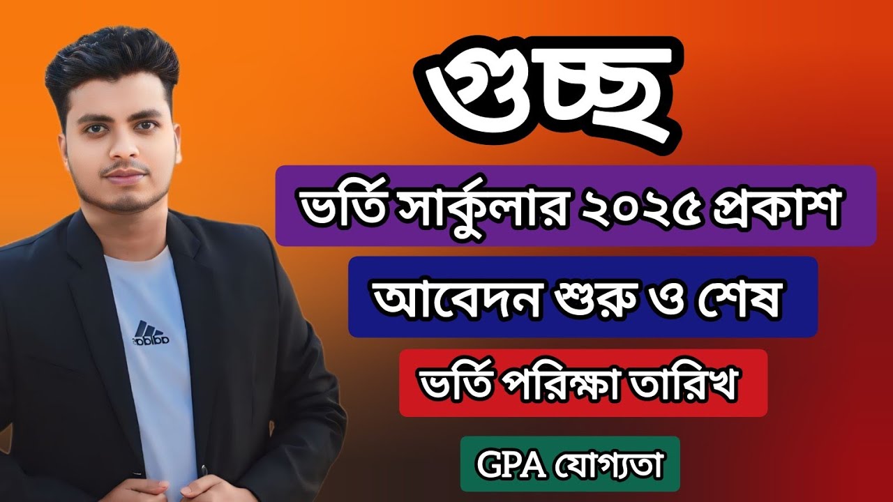 গুচ্ছ ভর্তি সার্কুলার ২০২৫ প্রকাশ | GST Admission Circular 2025 Update ...