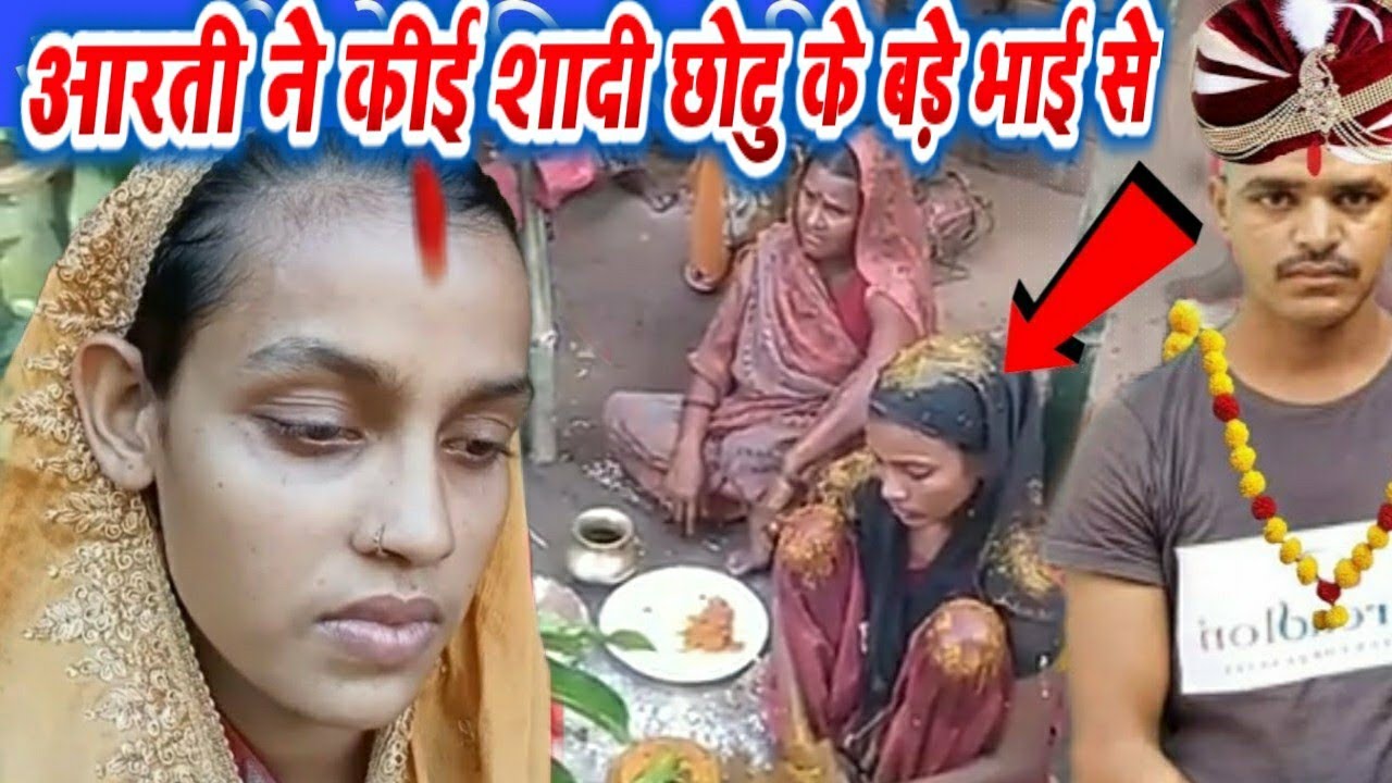 आरती ने की शादी छोटु के बड़े भाई से|Arti Ka Shadi Video|आरती का वीडियो ...